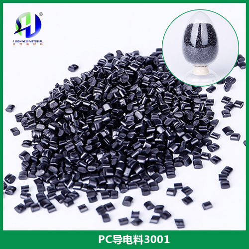 导电塑料PC3001 - 广东立恒新材料科技有限公司